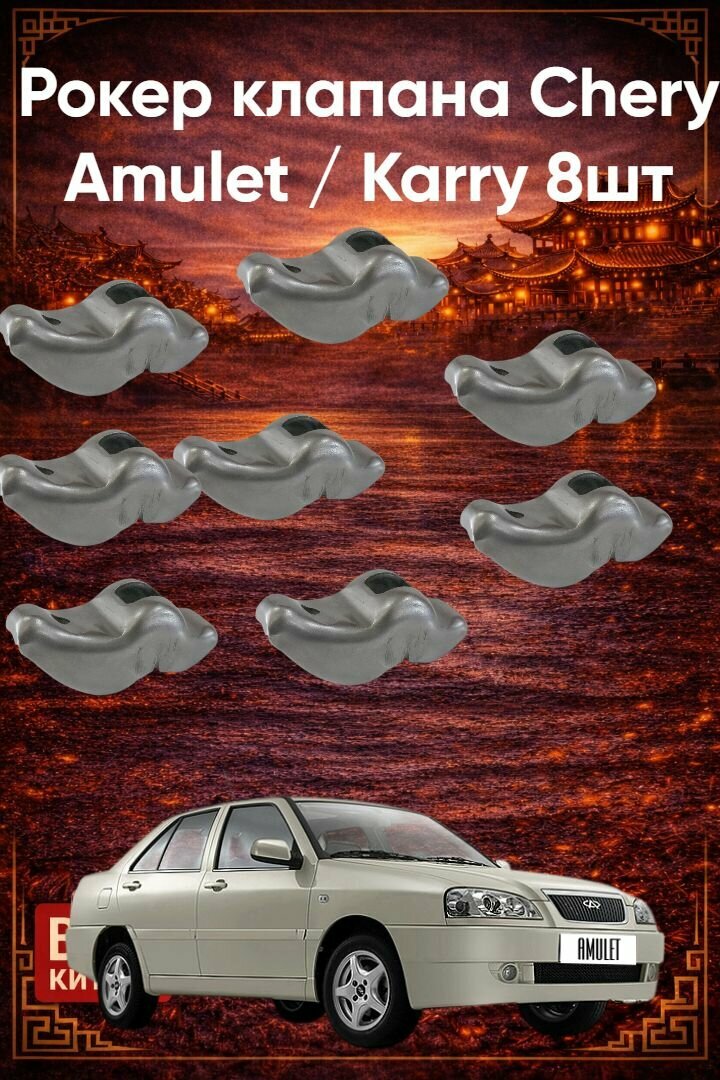 Рокер клапана Chery Amulet / Karry 8шт