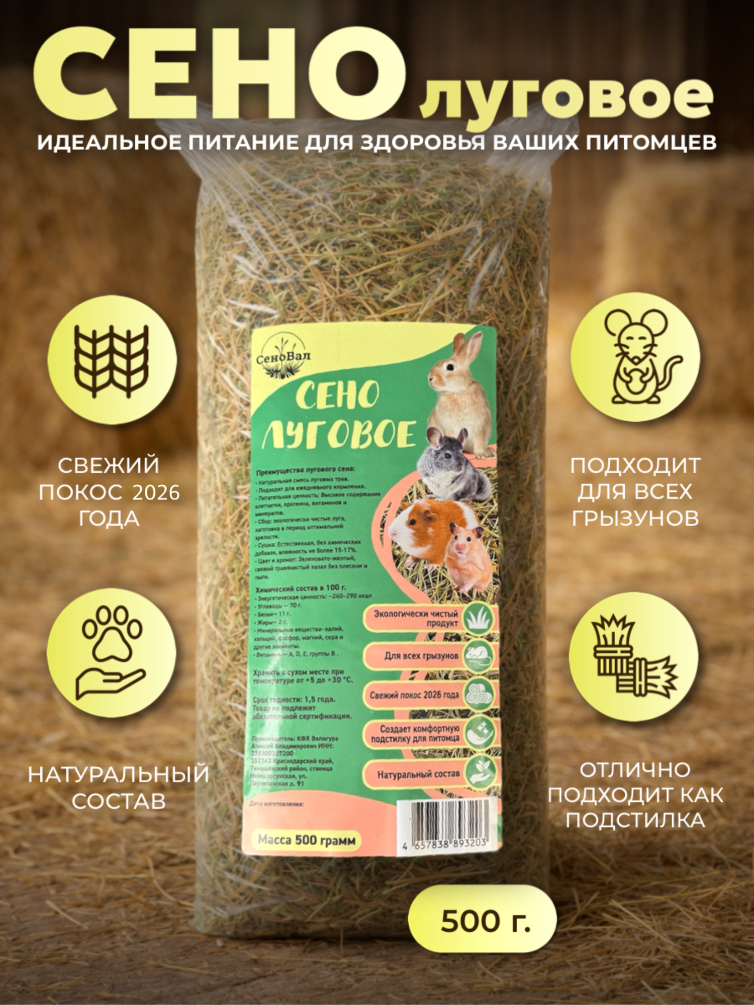 Сено луговое, для грызунов, для кроликов, для морских свинок и др, 500г