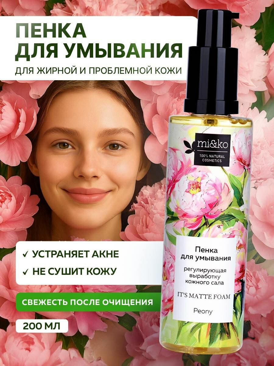 Пенка для лица очищающая для умывания жирной комбинированной кожи Peony Miko 200 мл без сульфатов