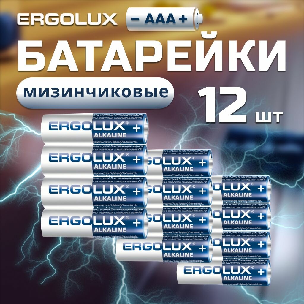 Батарейки мизинчиковые батарейки ааа алкалиновые щелочные ААА / Ergolux / 1,5V, 12 шт