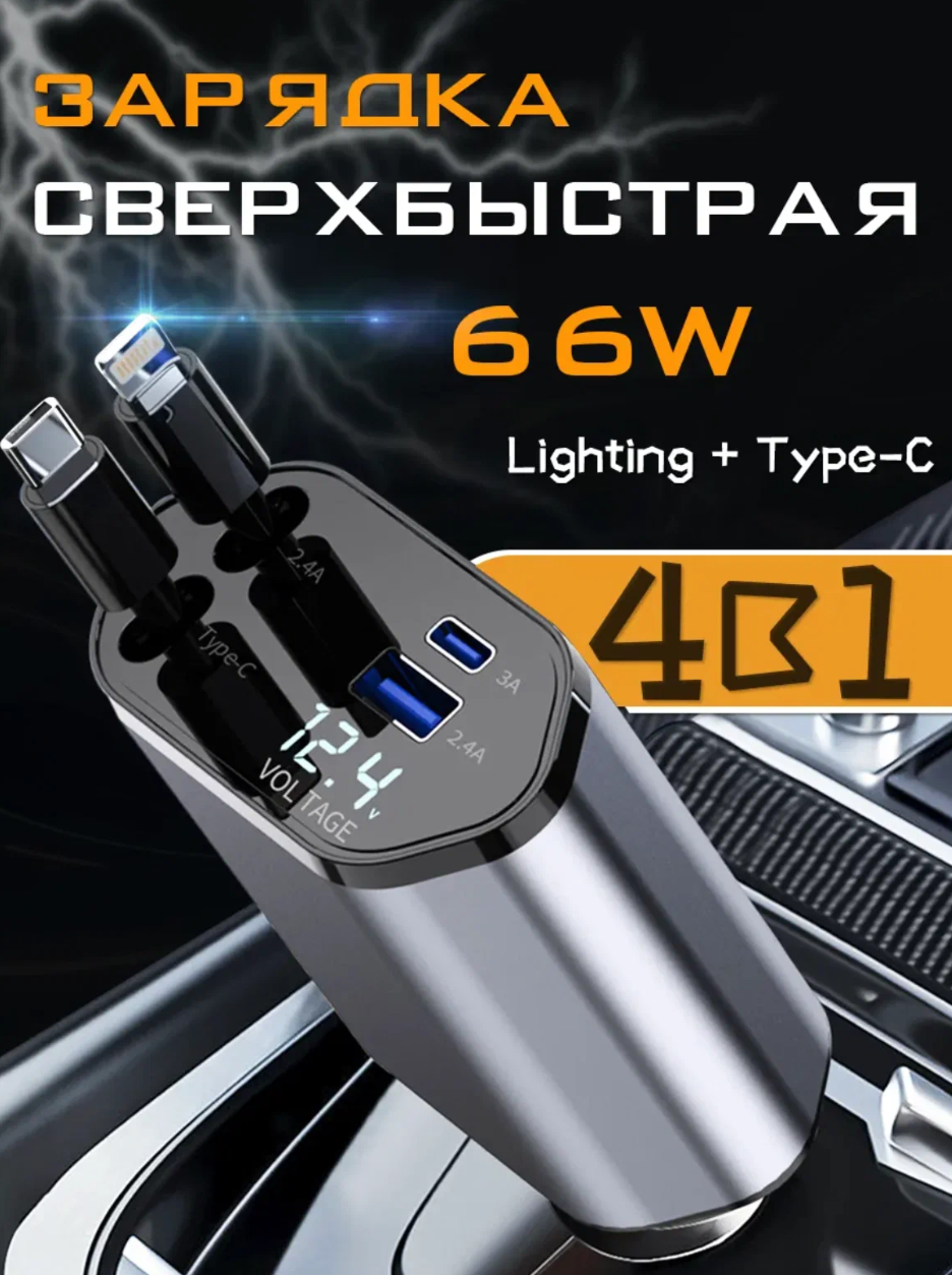 Автомобильное зарядное устройство в прикуриватель 4в1 65w, (iPhone, Android), быстрая зарядка