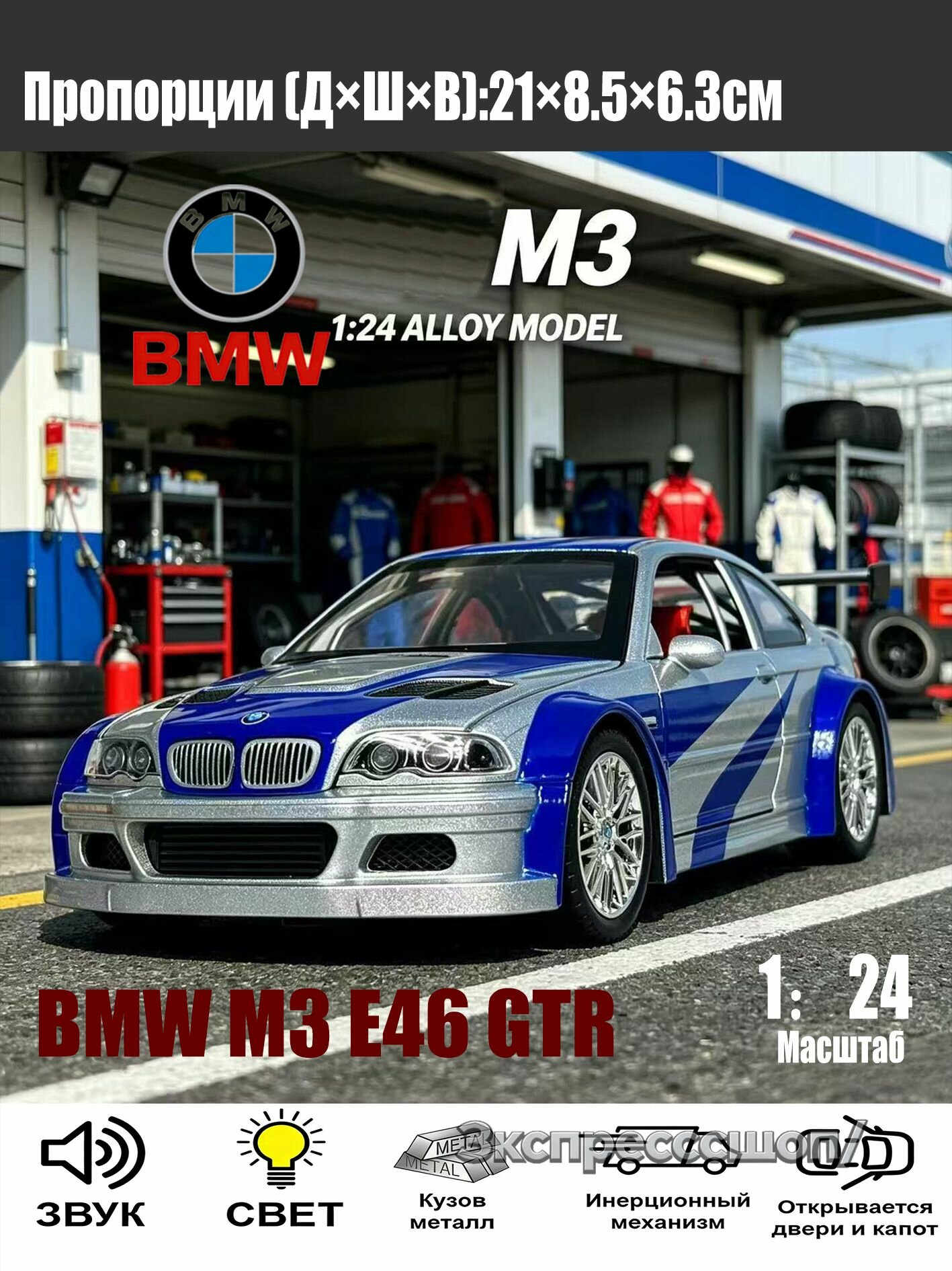 Модель автомобиля BMW M3 E46 GTR (Need for Speed Most Wanted) 1:24, металлическая, с открывающимися дверями, светом и звуком, для детей и коллекционеров