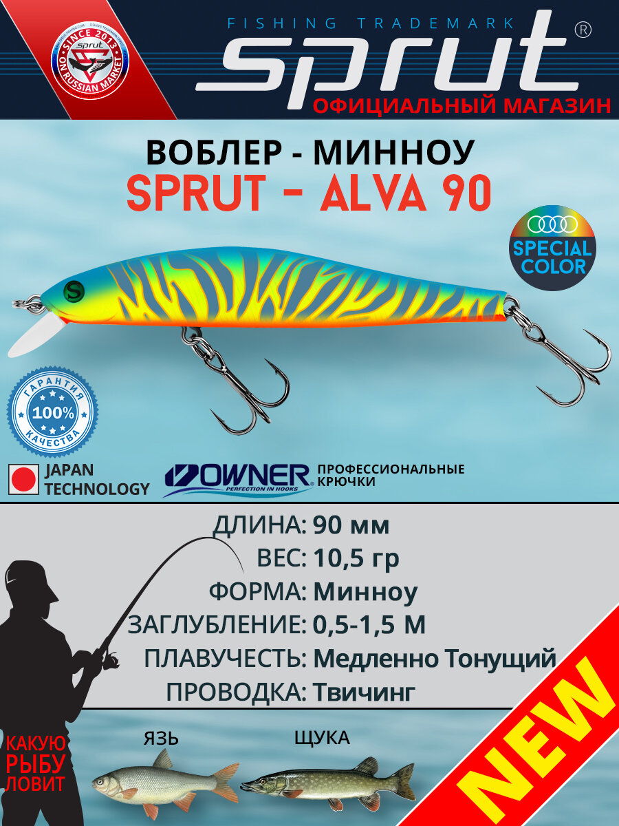 Воблер Sprut Alva Slow Sinking/90mm/10,5g/0,5-1,5m/LB-ST