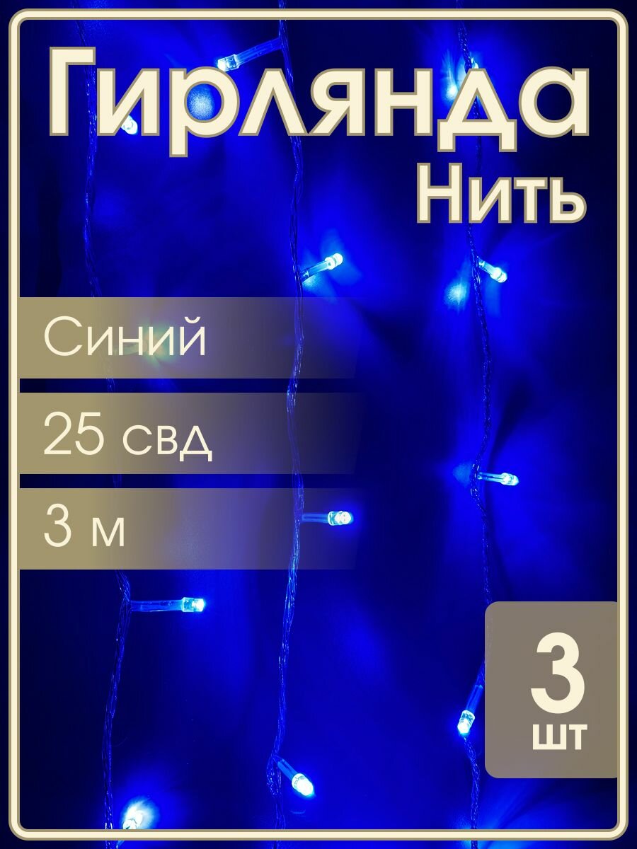 Гирлянда "Бюджет" 25 СВД, цвет синий, 3 метра, упаковка - 3шт