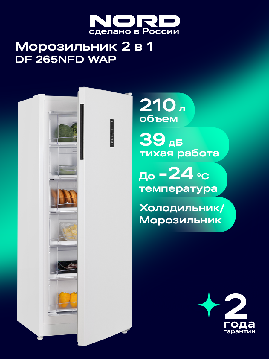 Морозильная камера NORD DF 265NFD WAP, No Frost, цветной дисплей, белый