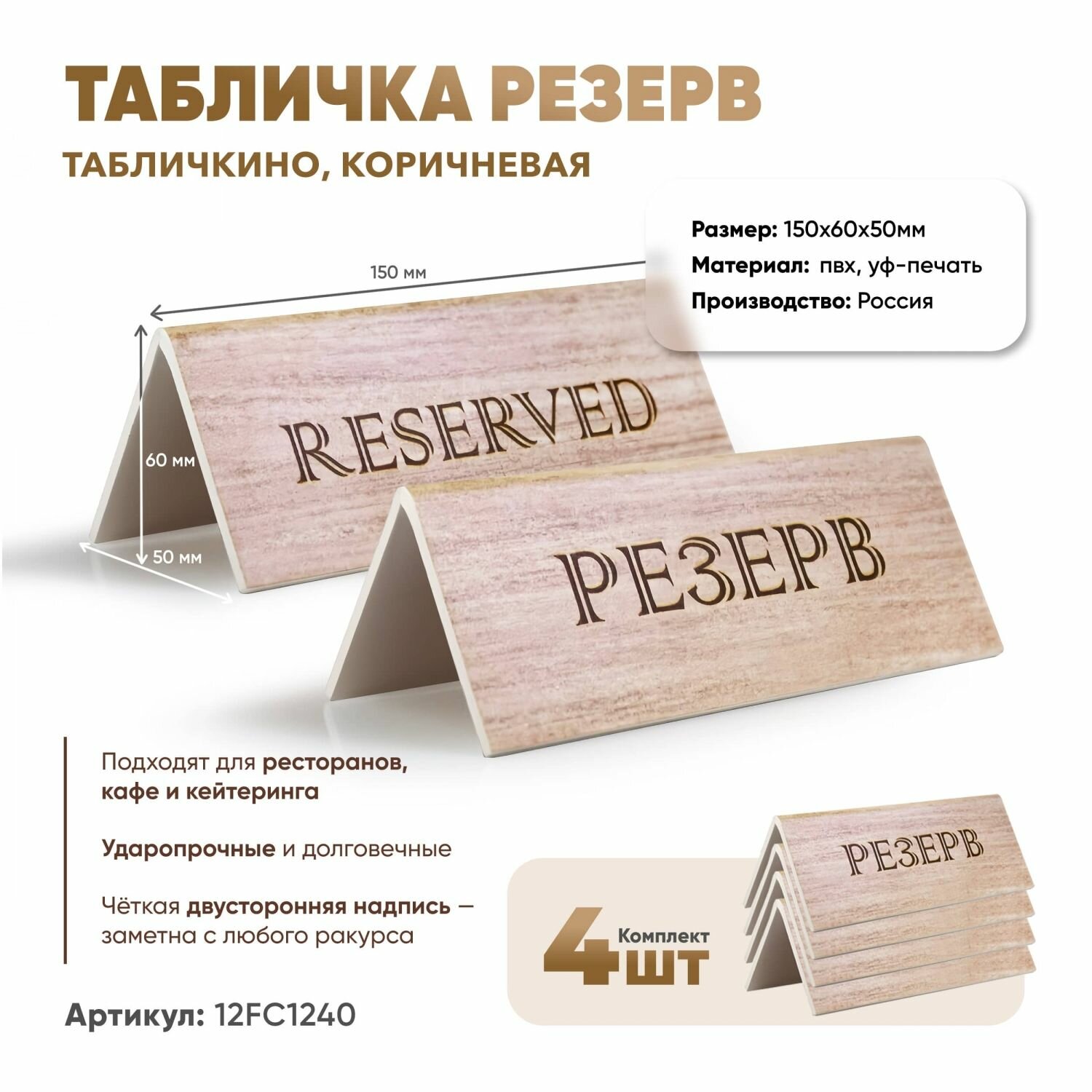 Табличка на стол Резерв Reserved для кафе, ресторанов, общепита коричневая пластиковая 150х60 мм (набор из 4 шт.)