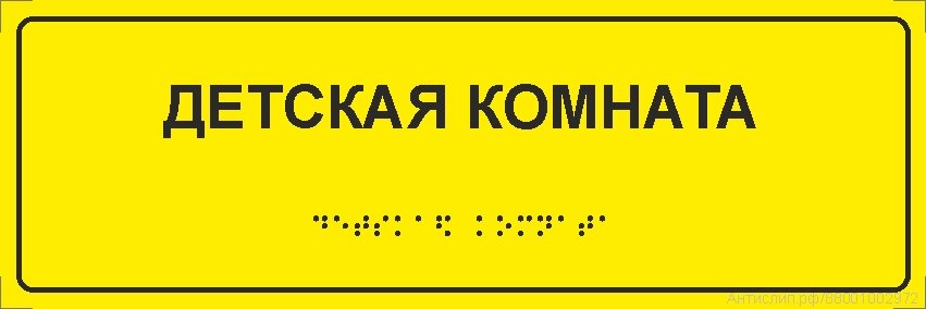 Тактильная табличка со шрифтом Брайля "Детская комната" 300*100мм на ПВХ 3мм