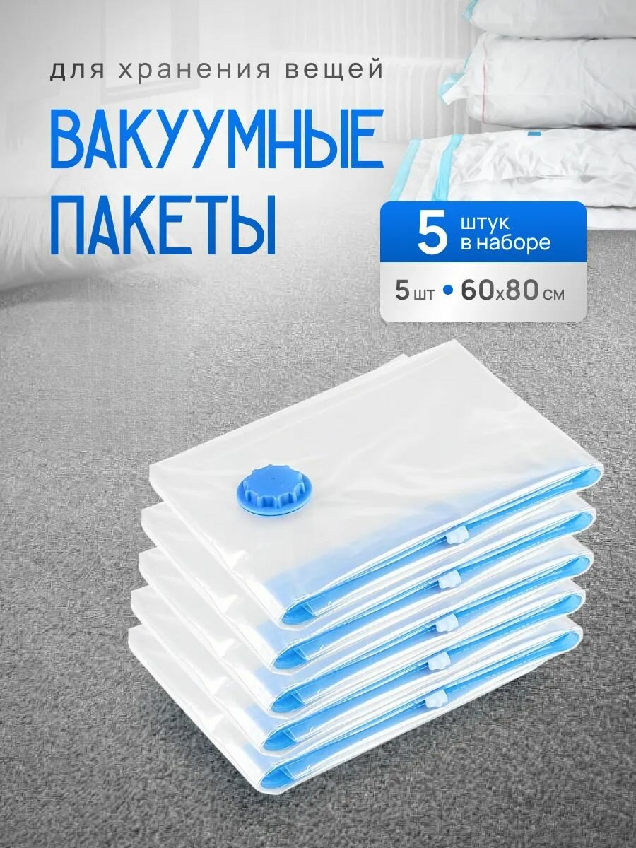 Вакуумные пакеты для одежды с насосом 5 шт,60cm x80cm