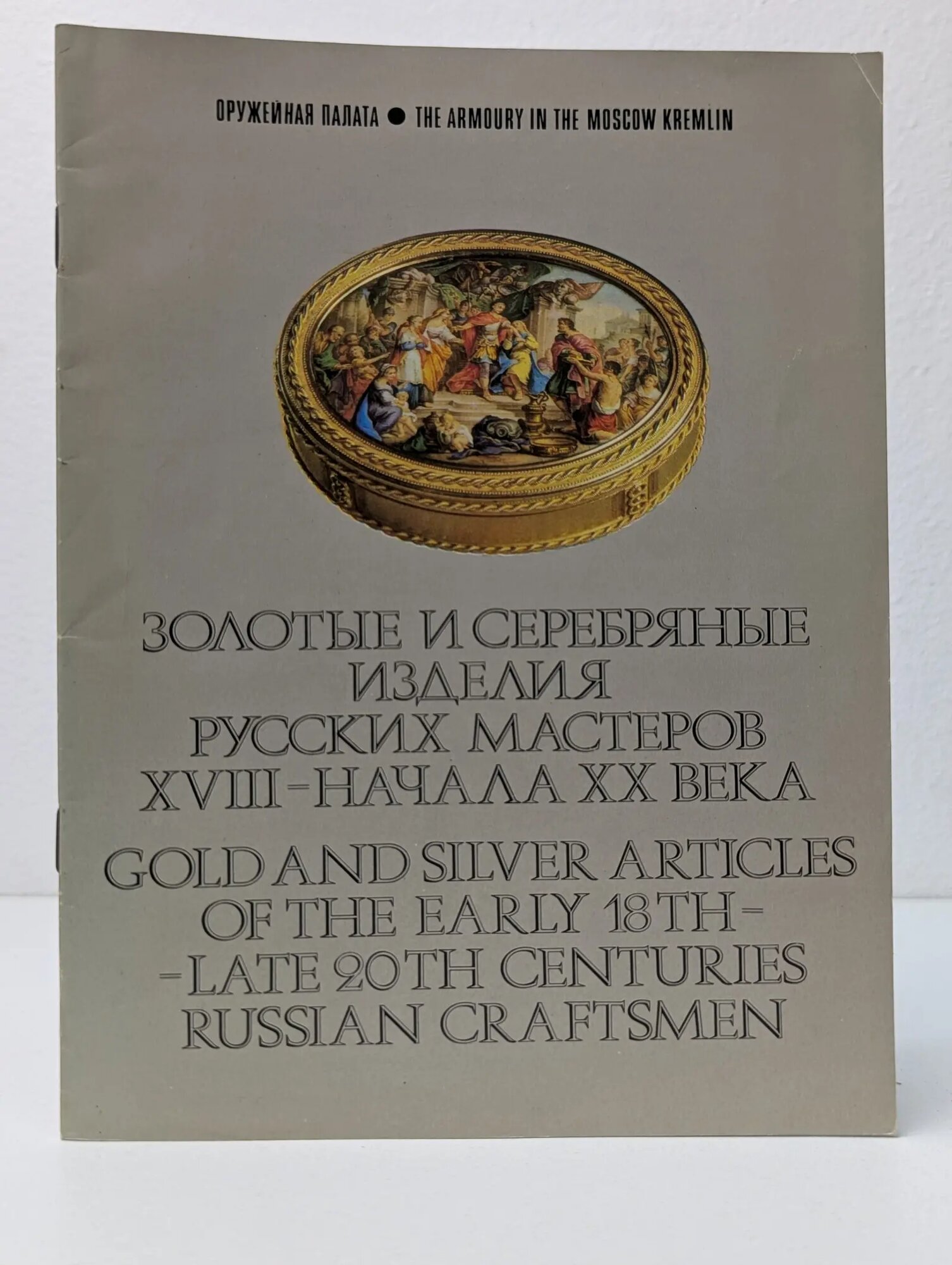 Золотые и серебряные изделия русских мастеров XVIII - начала XX века Терехова Анастасия (сост.) 1981