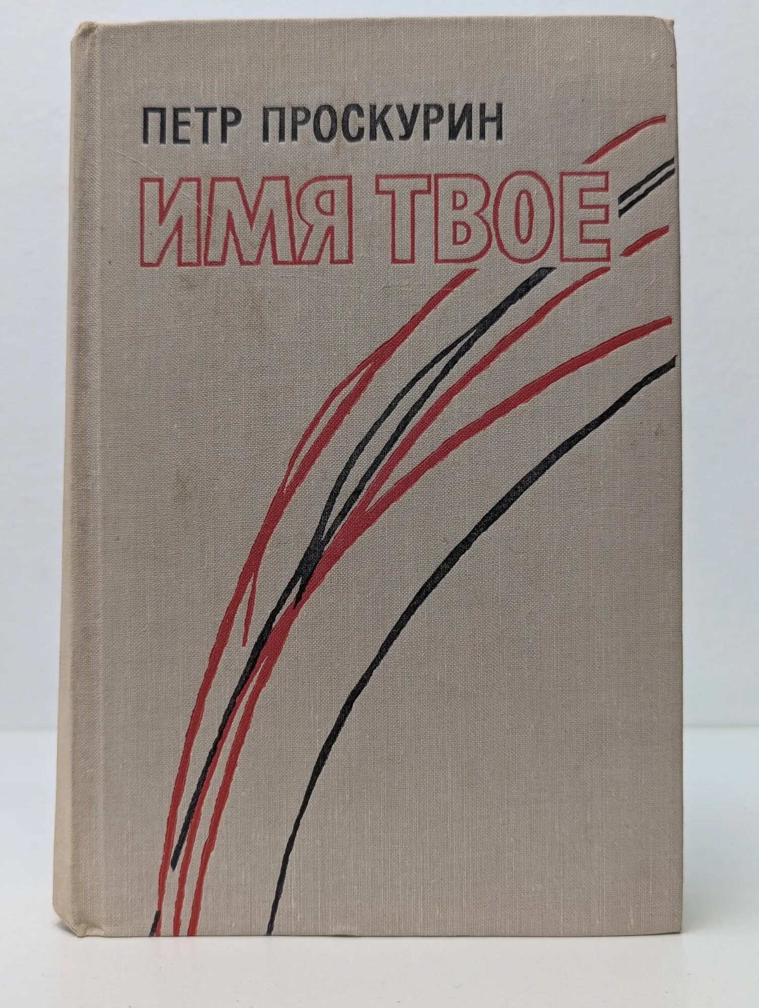 Имя твое Проскурин Петр Лукич 1978