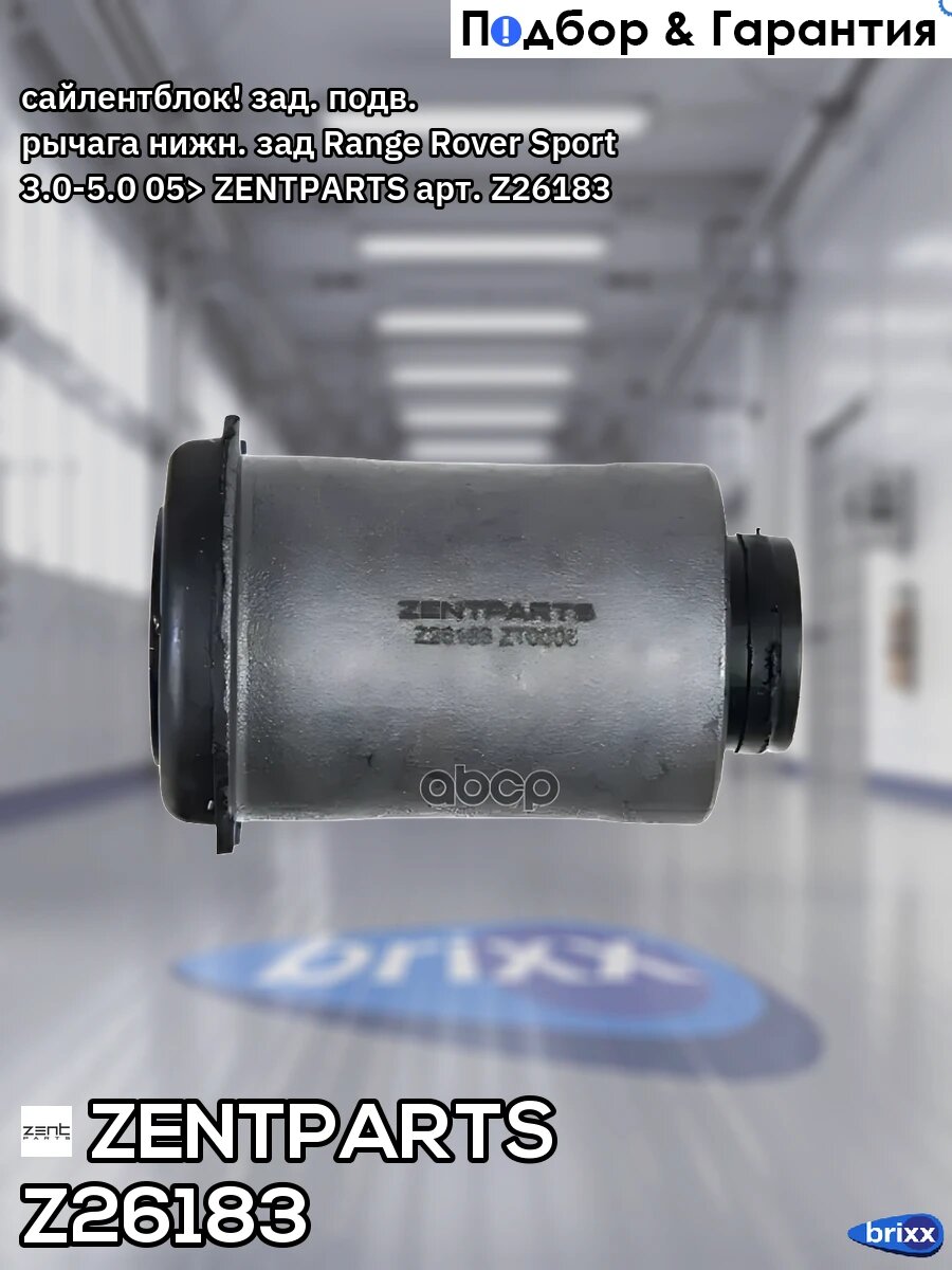 Сайлентблок! зад. подв. рычага нижн. зад Range Rover Sport 3.0-5.0 05> ZENTPARTS арт. Z26183