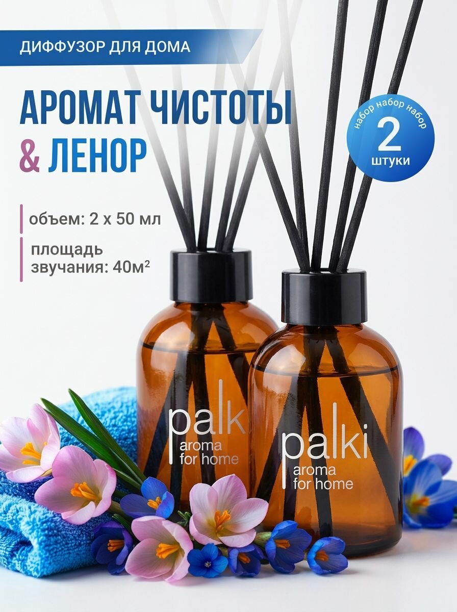 Ароматический диффузор для дома, ароматизатор для дома набор 2 шт 50 мл Чистая ткань и Ленор