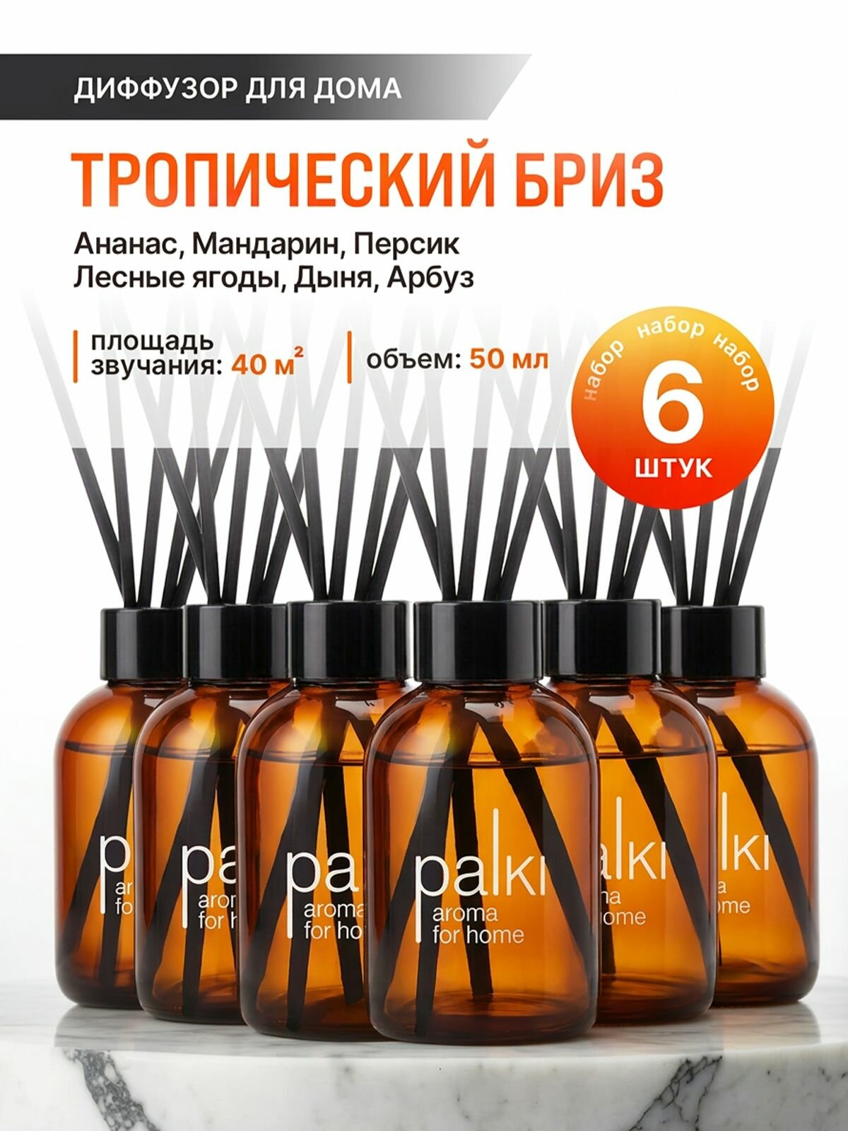 Ароматический диффузор для дома, ароматизатор для дома набор 6 шт 50 мл Ананас, Мандарин, Персик, Лесные ягоды, Дыня и Арбуз