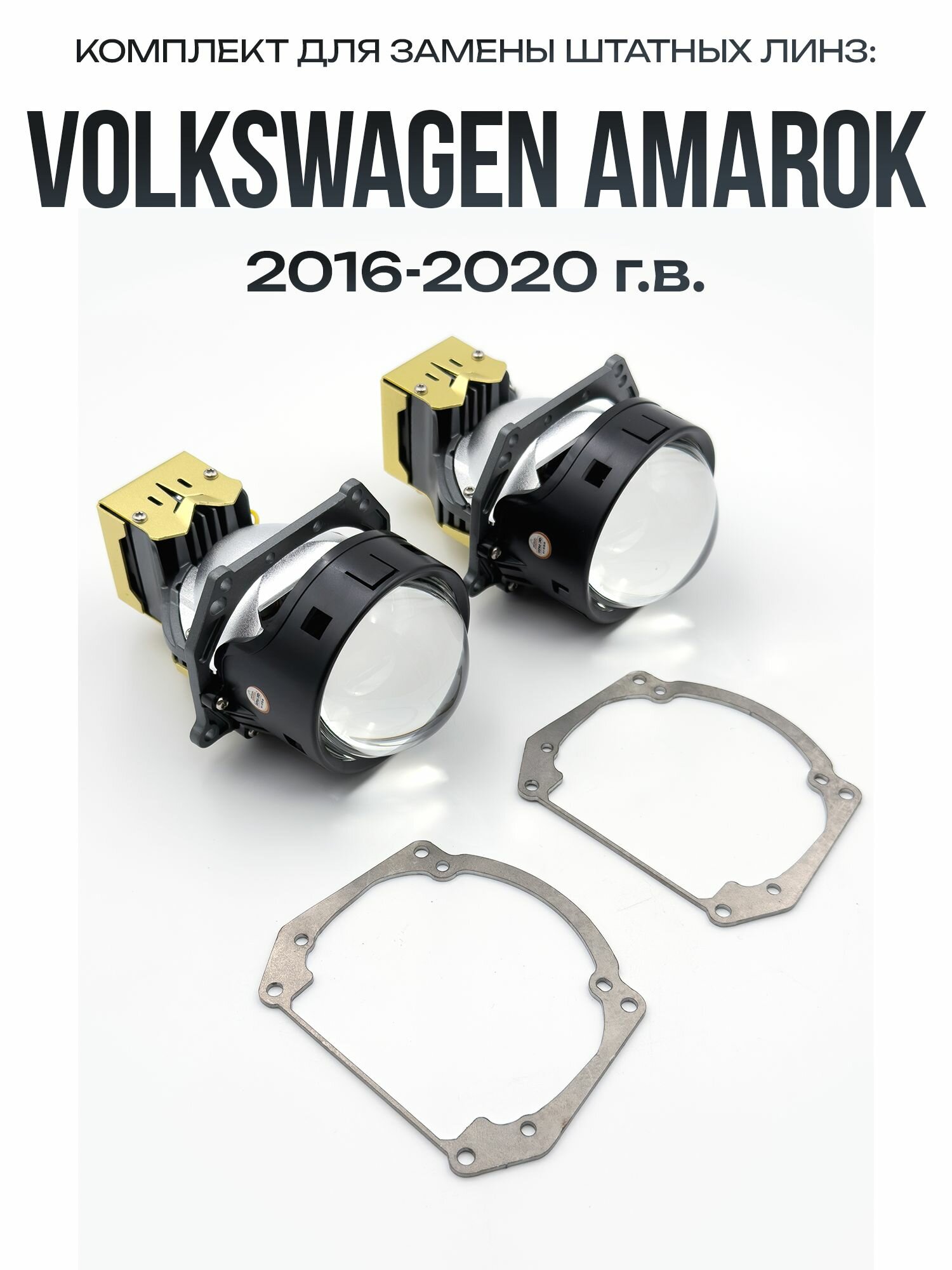 Светодиодные линзы Aozoom A20 для Volkswagen Amarok 2016-2020 / biled модули A20 на Фольцваген Амарок