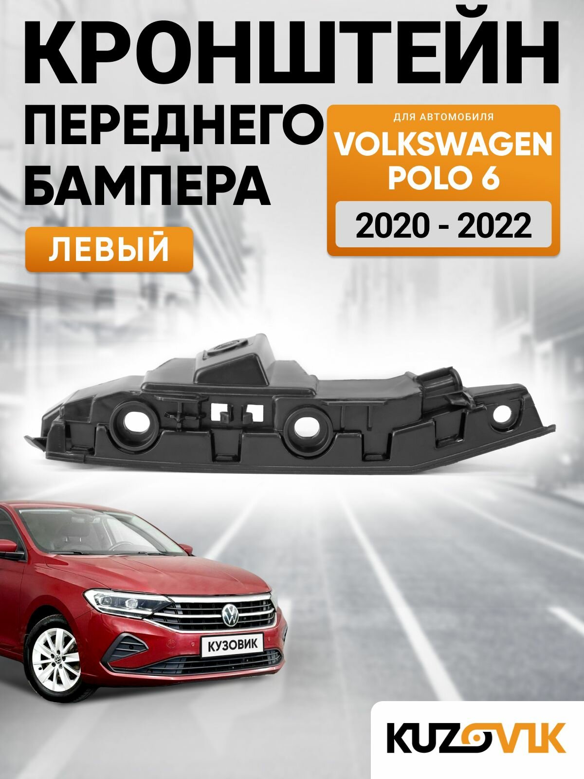 Кронштейн крепление переднего бампера левый для Фольксваген Поло 6 Volkswagen Polo 6 (2020-) новый заводское качество