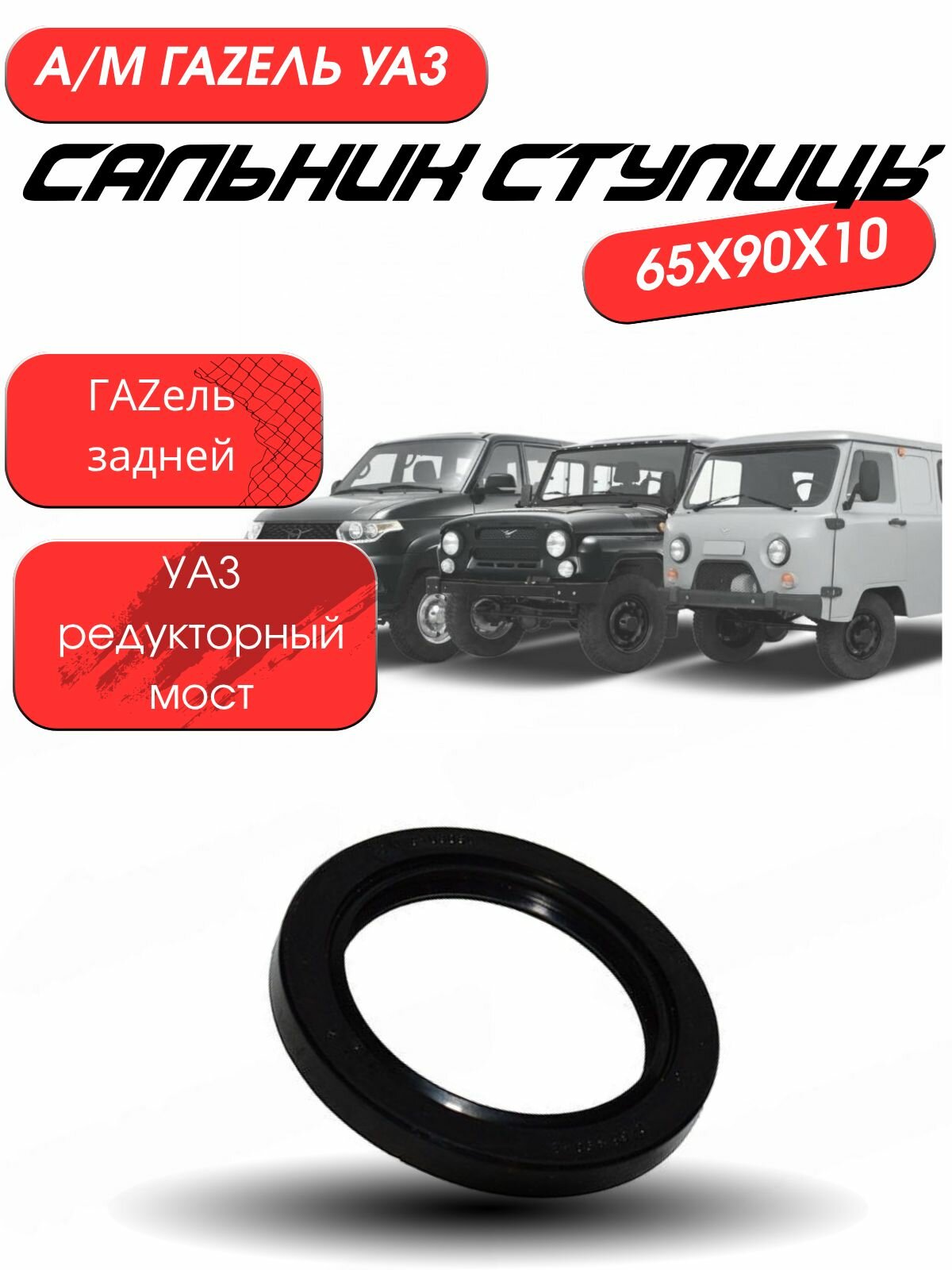 Сальник ступицы 65х90х10 ГАZель задней, УАЗ редукт. мост NAK