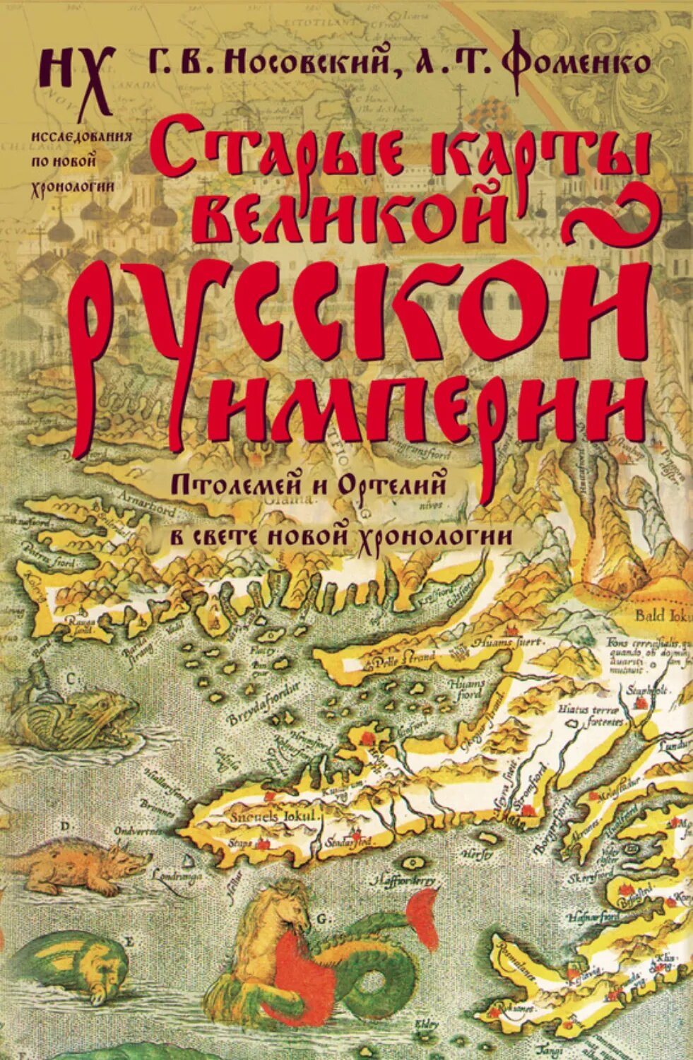 Старые карты Великой Русской Империи. Птолемей и Ортелий в свете новой хронологии [Цифровая книга]