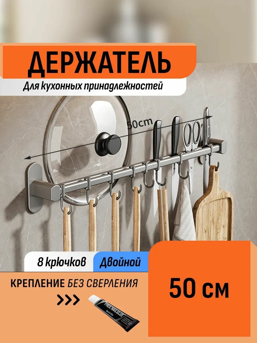 Держатель настенный с крючками для кухни без сверления 50 см