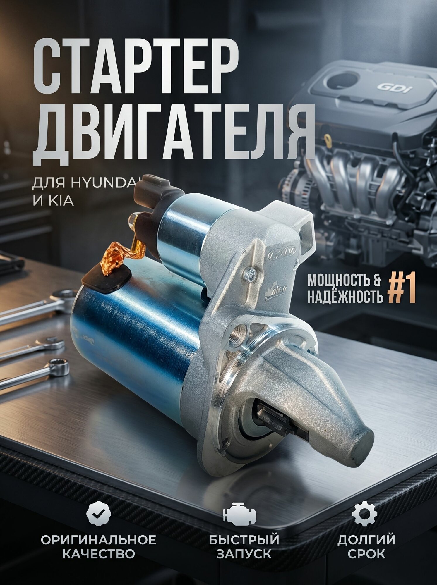Стартер HYUNDAI Elantra (14-) и KIA Rio (15-)