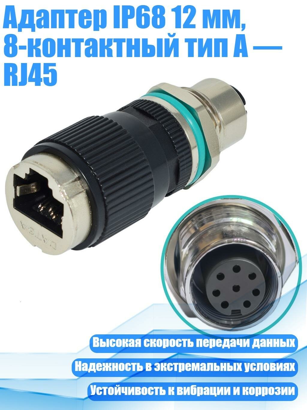 Адаптер IP68 12 мм, 8-контактный тип А — RJ45, Гнездовой разъем 8P - прямая голова