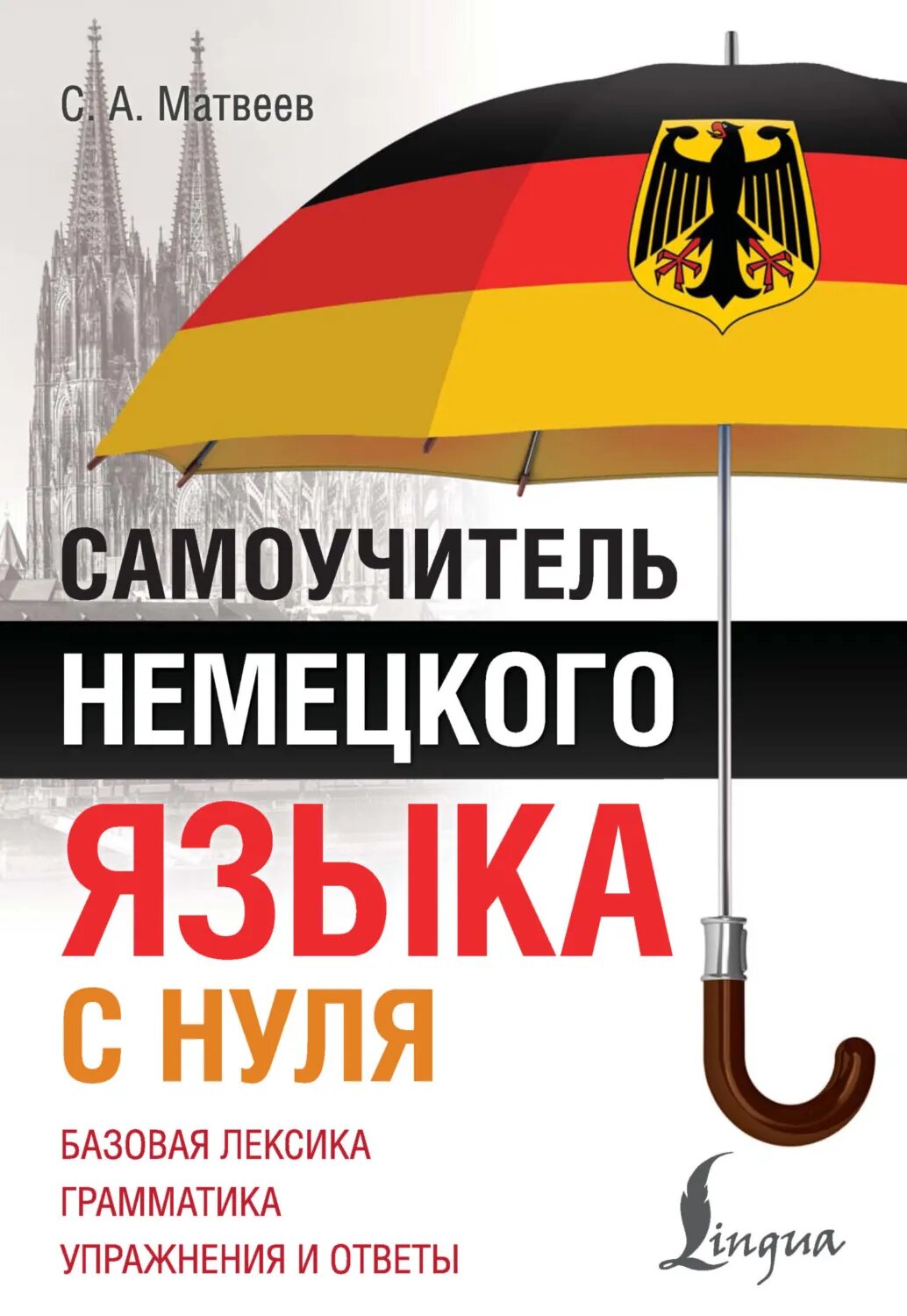 Самоучитель немецкого языка с нуля [Цифровая книга]