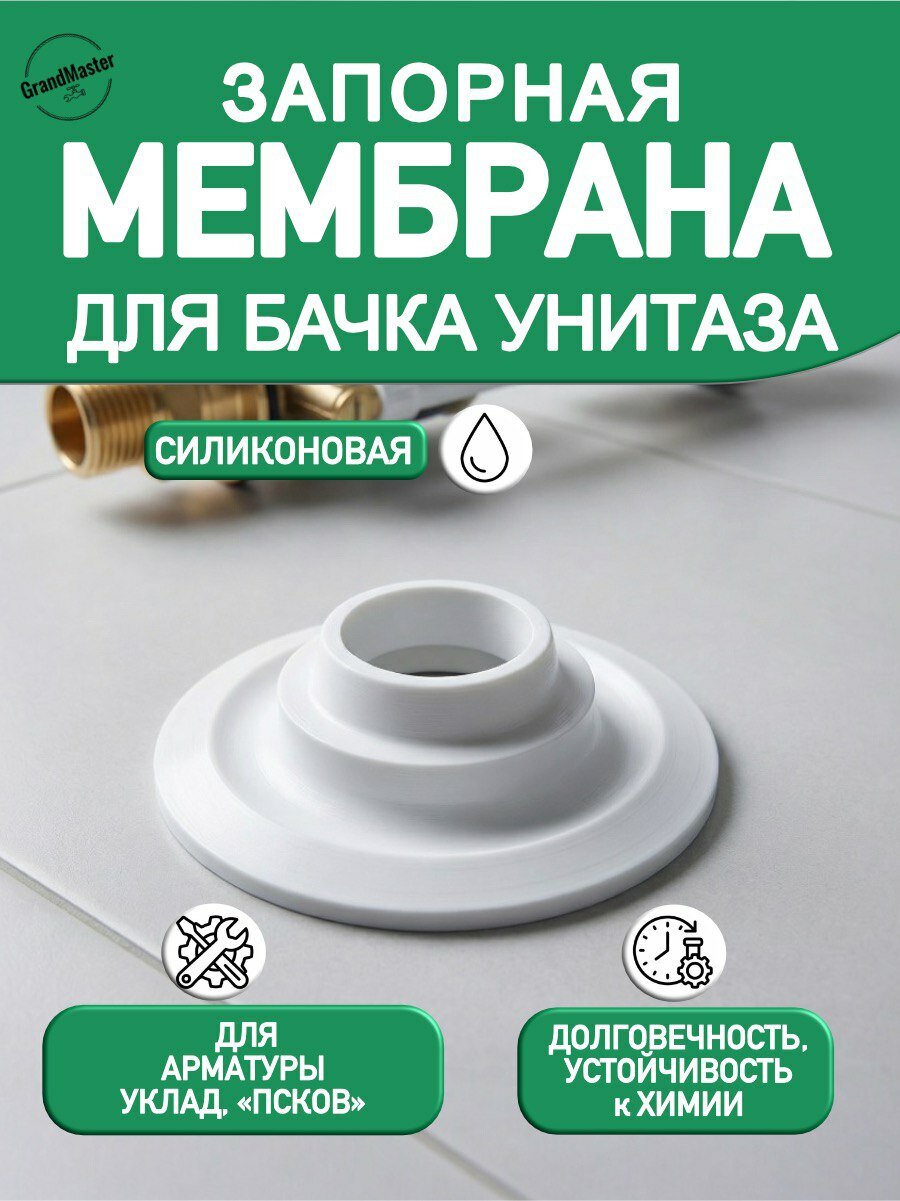 Мембрана для бачка унитаза силиконовая запорная