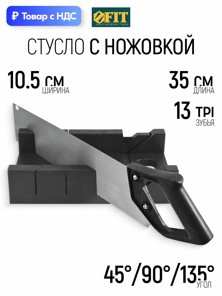 FIT Стусло 350 мм с ножовкой 13 TPI для резки деталей до 105 мм под углом 45 /90 /135