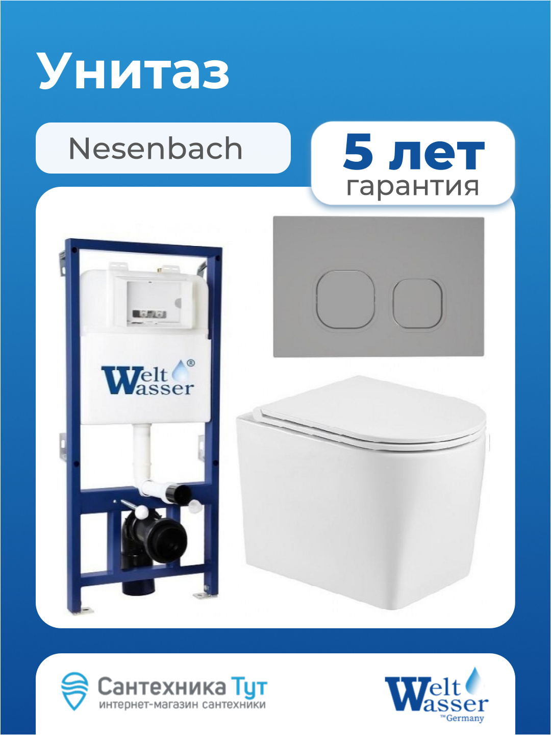 Инсталляция с унитазом комплект WeltWasser Nesenbach 10000012915 белый глянцевый, с сиденьем и кнопкой смыва хром