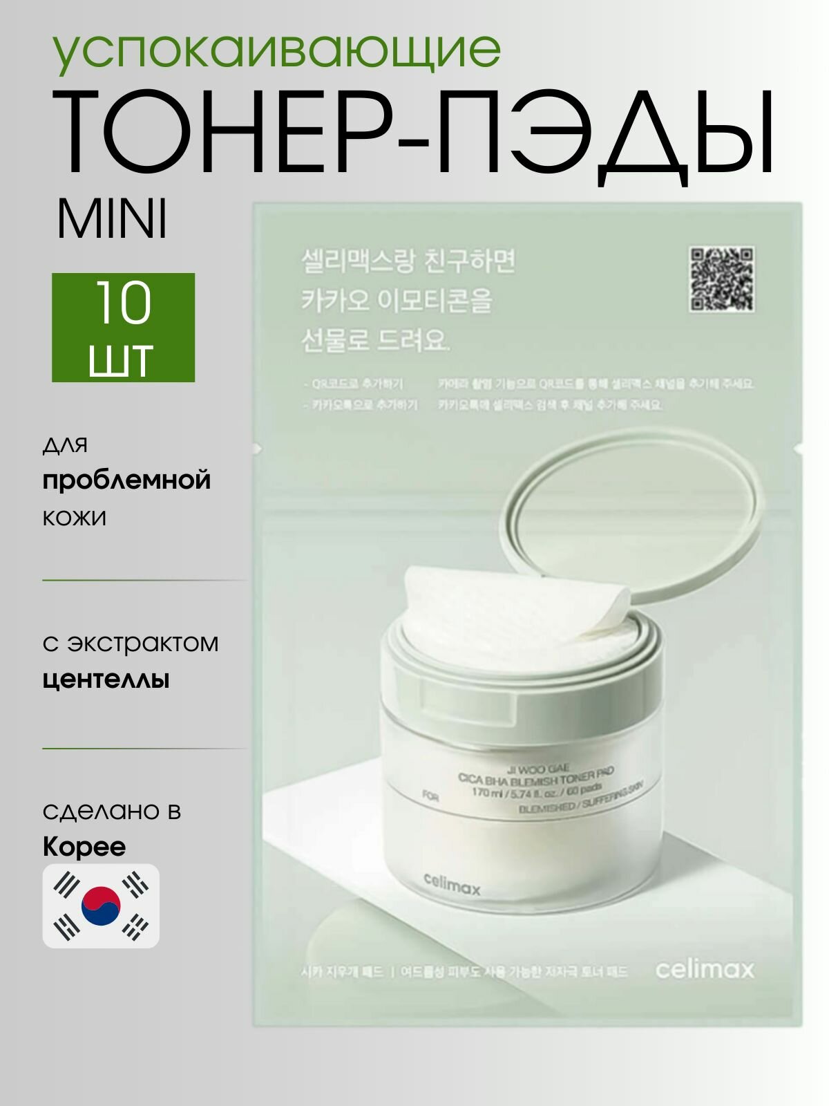 Celimax Пэды для лица успокаивающие с центеллой азиатской 10шт
