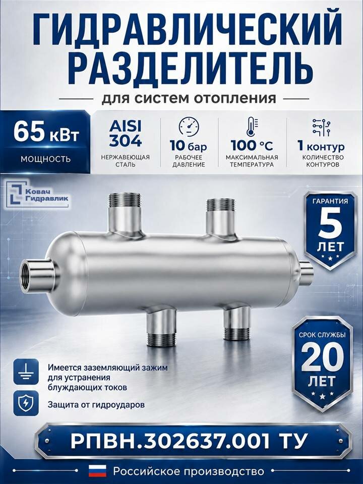 Гидравлический разделитель (нержавеющая сталь AISI 304) 65кВт