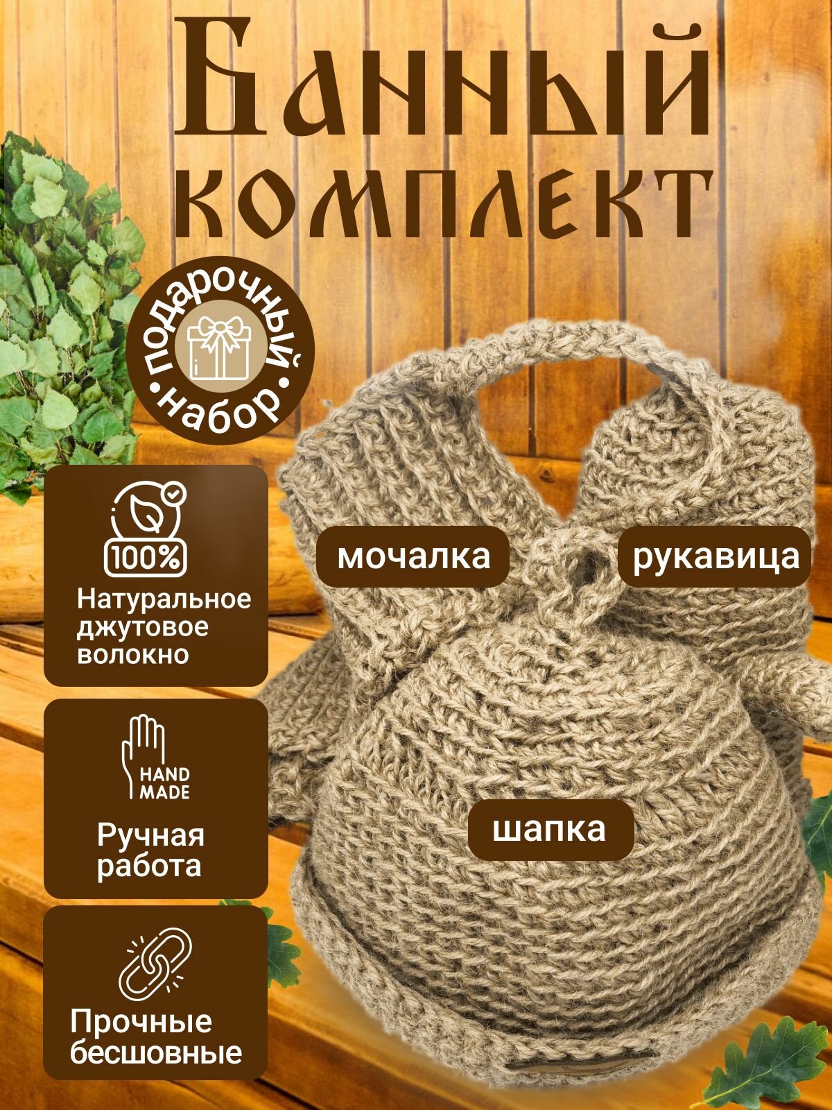 Банный набор, мочалка джутовая для тела, шапка для бани, мочалка-варежка для пилинга jute.krd