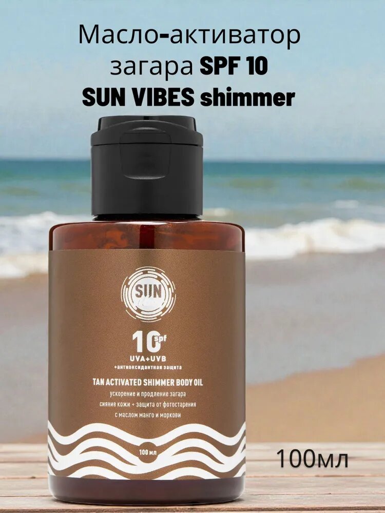 SUN VIBES Масло-активатор загара с шиммером 10 SPF, 100 мл
