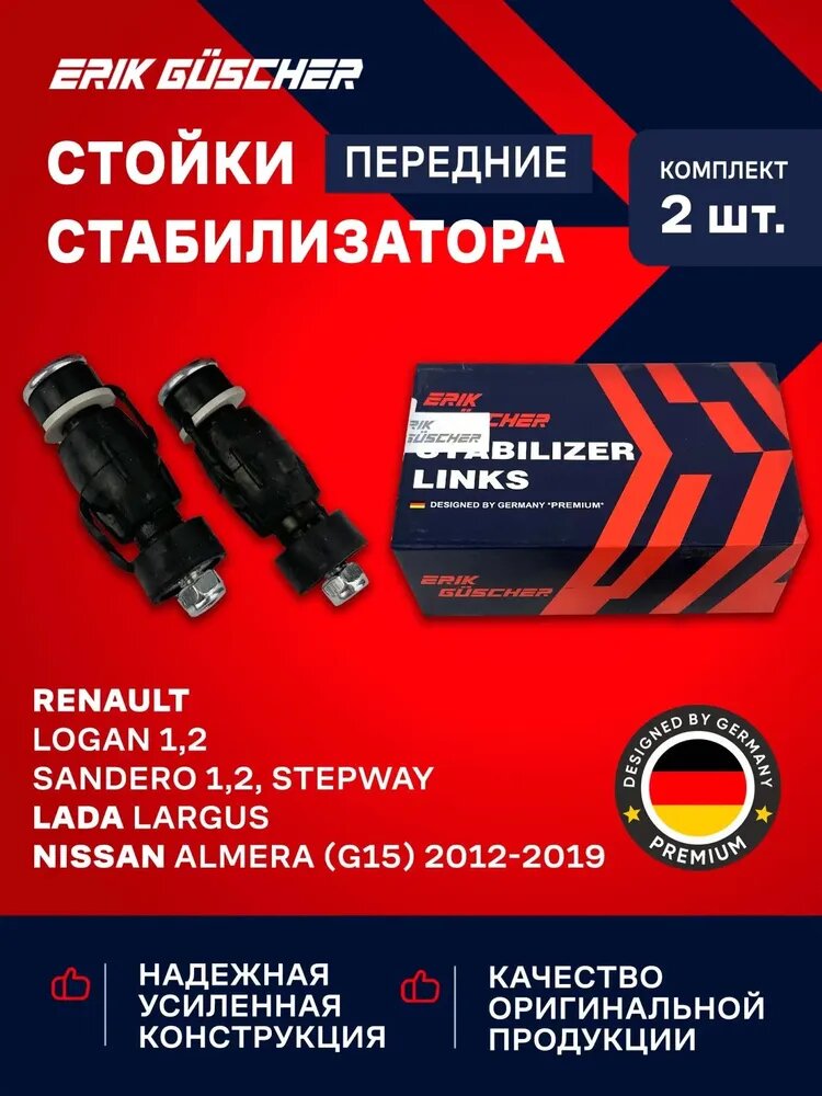 Передние стойки стабилизатора Рено Логан 1,2, Сандеро, Лада Ларгус, Ниссан Альмера G15 / Renault Logan 1,2, Sandero, Lada Largus, Nissan Almera G15, 2 шт. OEM 6001547138 .