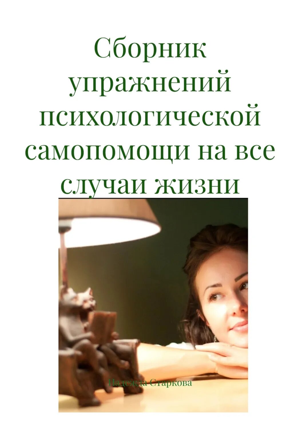 Сборник упражнений психологической самопомощи на все случаи жизни [Цифровая книга]