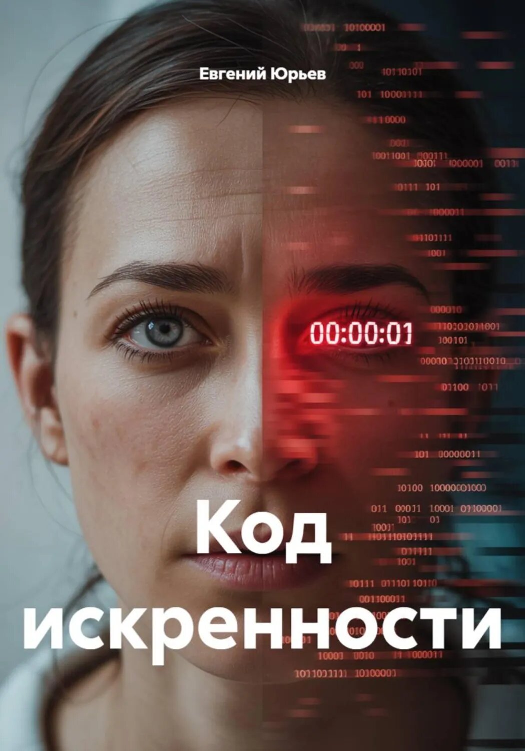 Код искренности [Цифровая книга]
