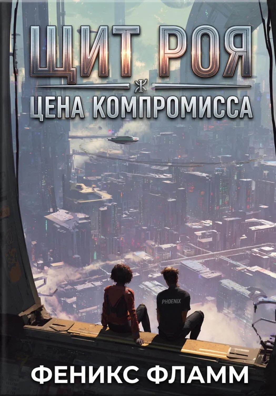 Щит роя: цена компромисса [Цифровая книга]