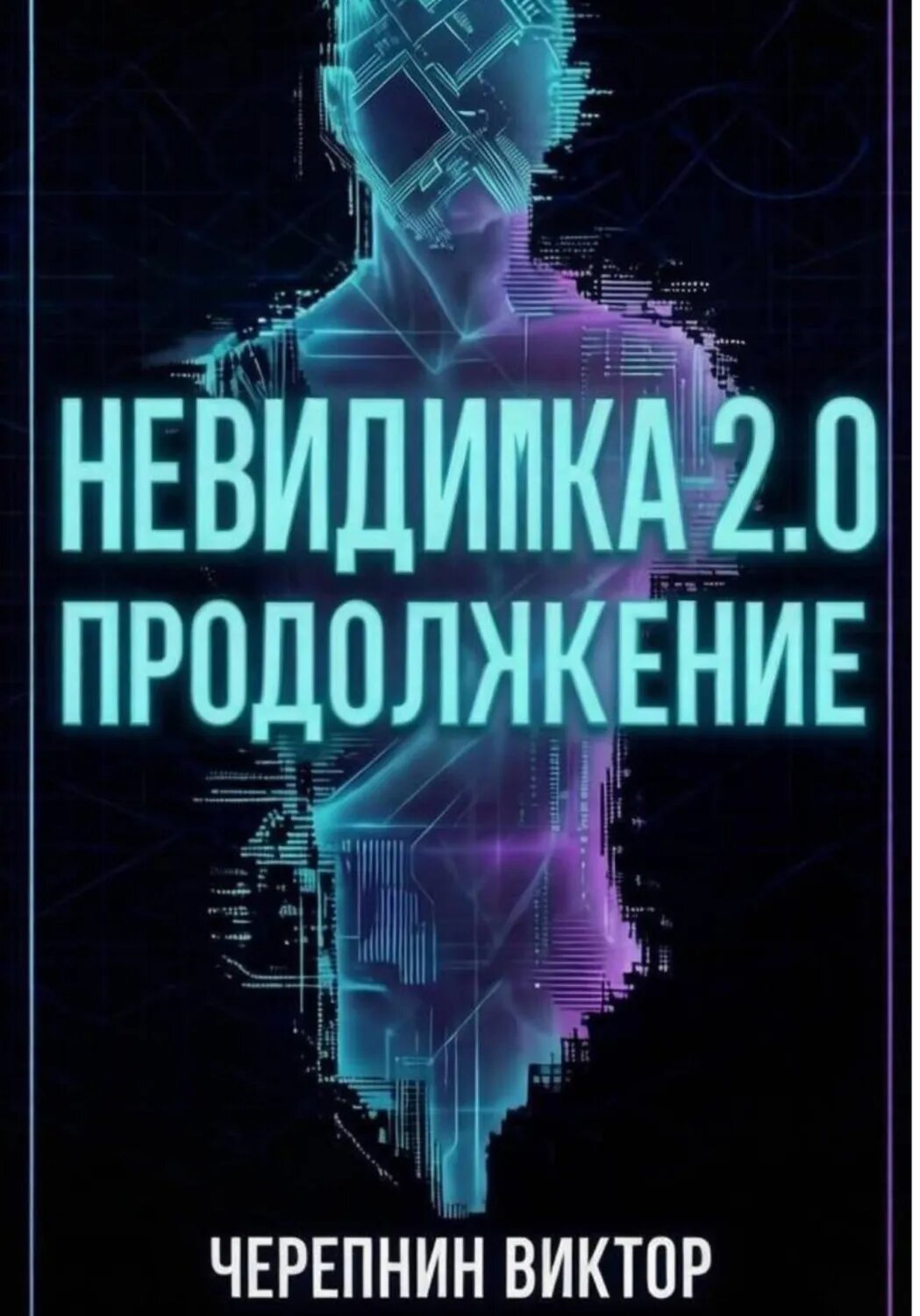 Невидимка 2.0. Продолжение [Цифровая книга]