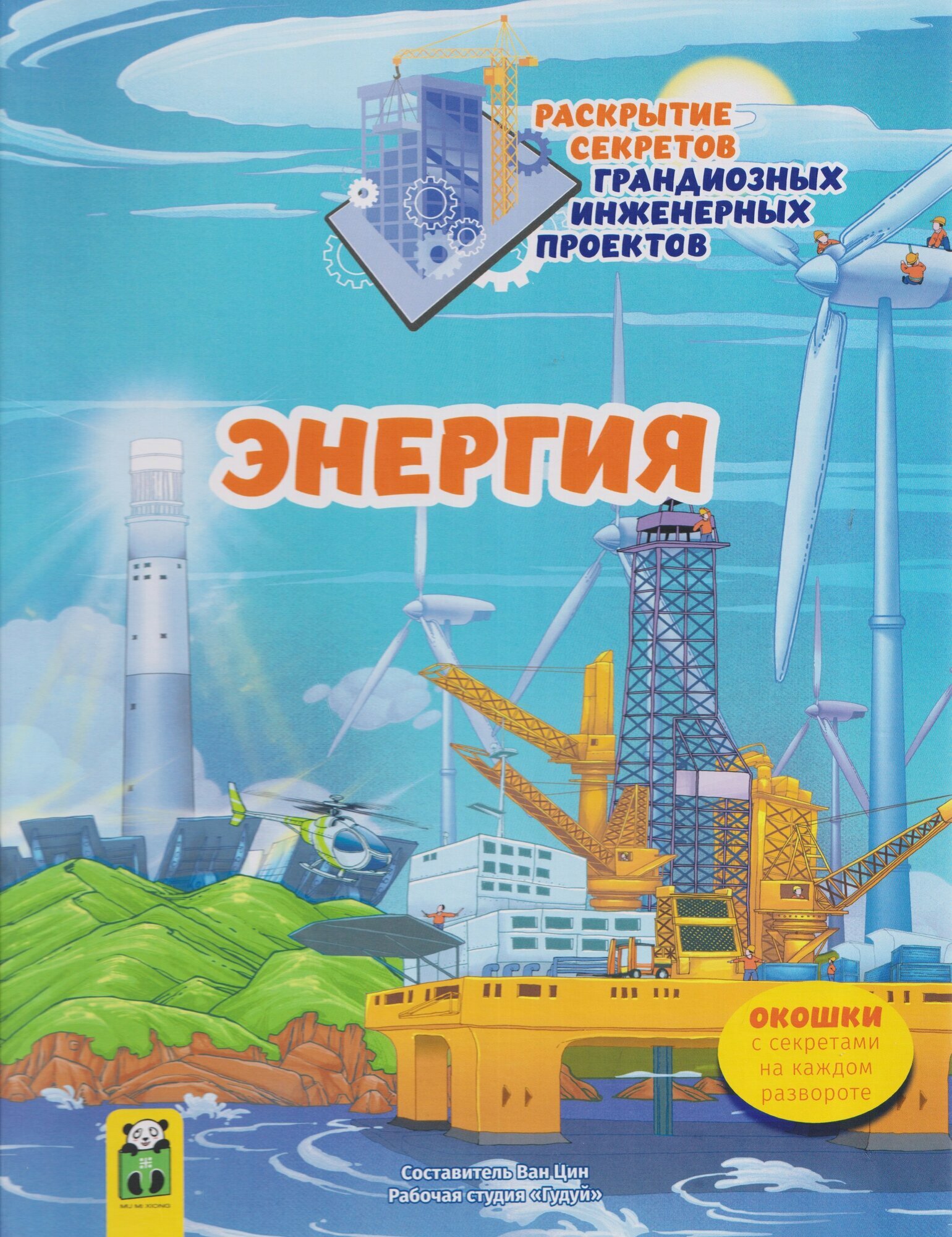 Энергия. Раскрытие секретов грандиозных инженерных проектов Том 4