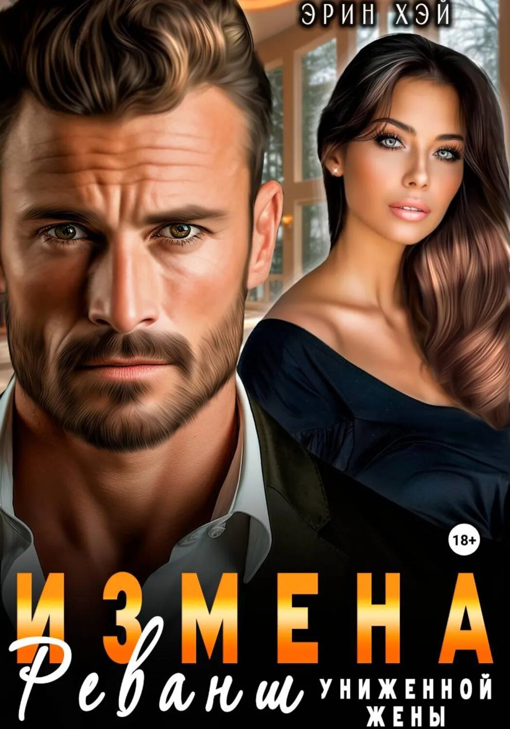 Измена. Реванш униженной жены [Цифровая книга]