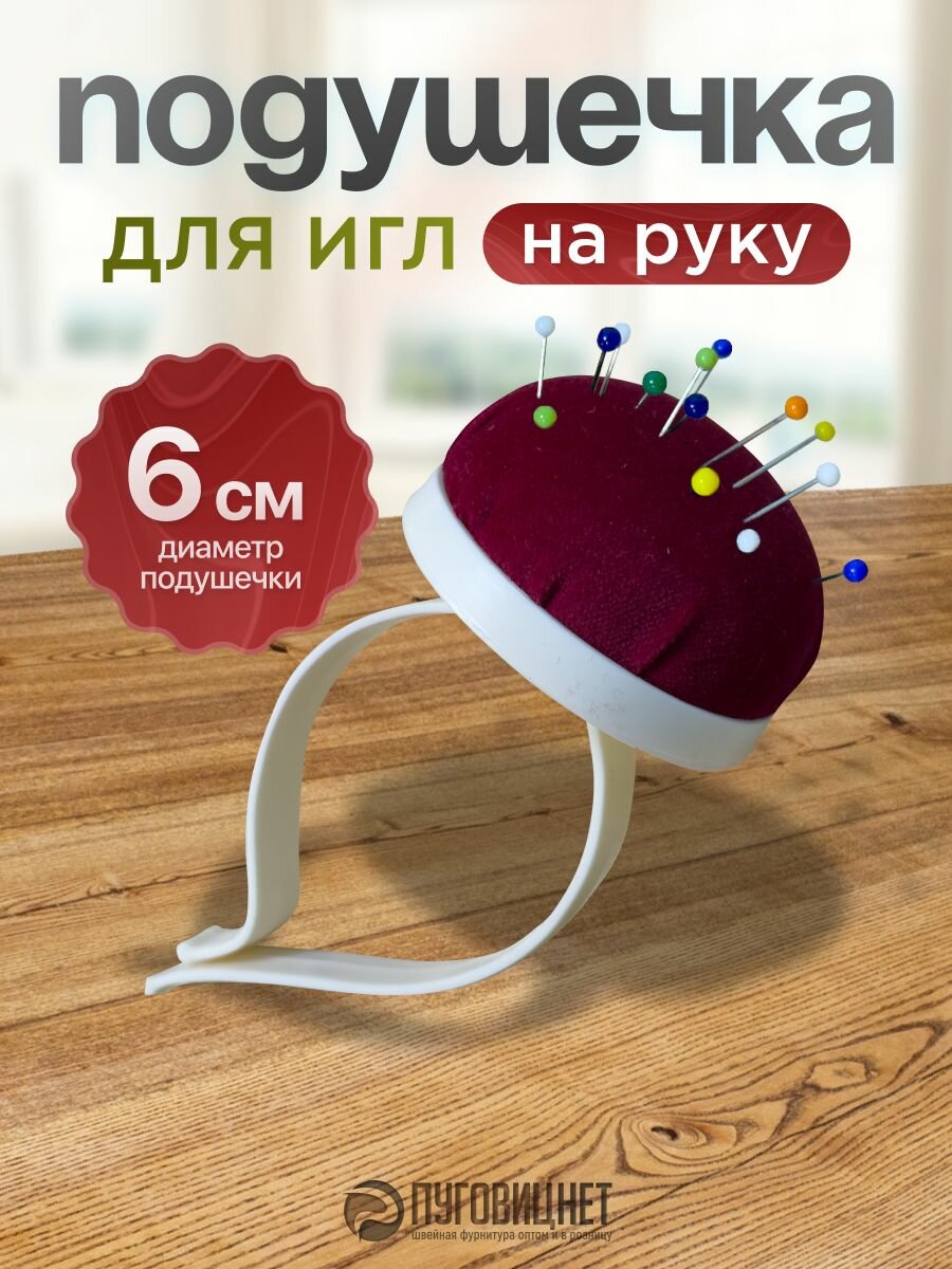 Игольница на руку мягкая подушечка для иголок швейных бордовая