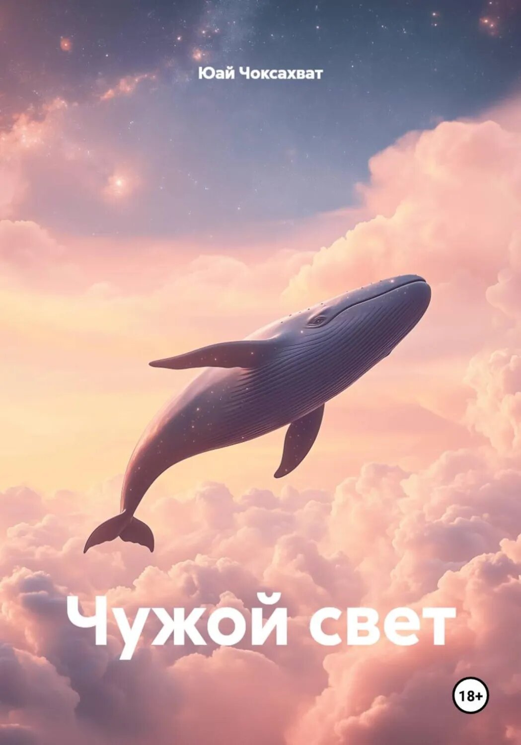 Чужой свет [Цифровая книга]