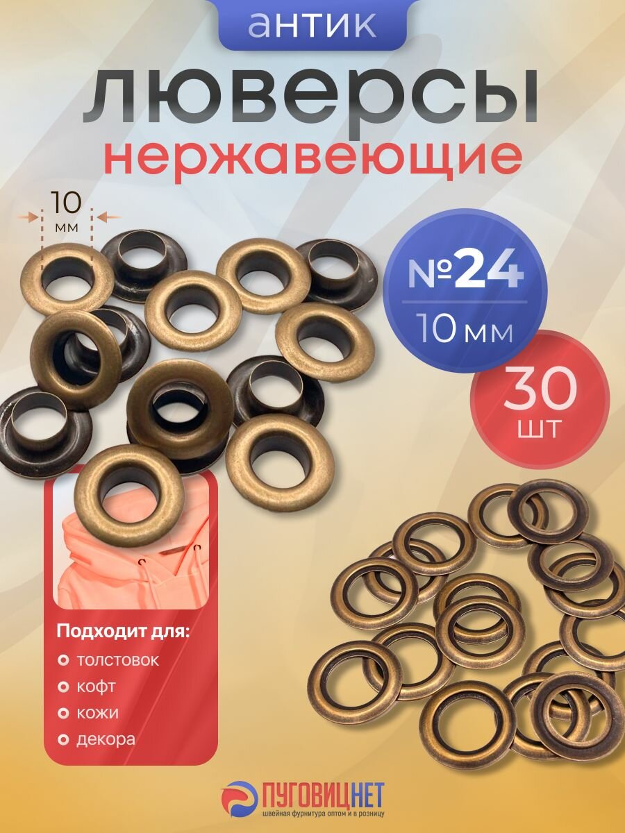 Люверсы нержавеющие, 10 мм, 30шт