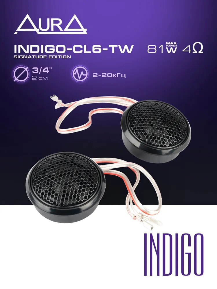 Купольный шелковый ВЧ динамик AurA INDIGO-CL6-TW