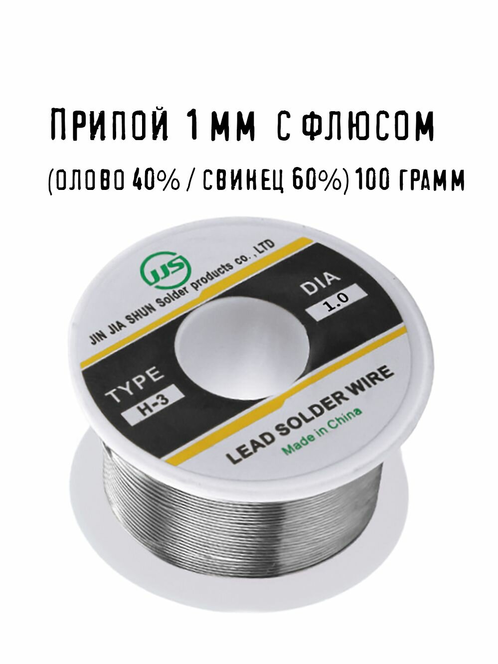 Припой 1 мм, с флюсом, 100гр, POS 63 катушка с канифолью