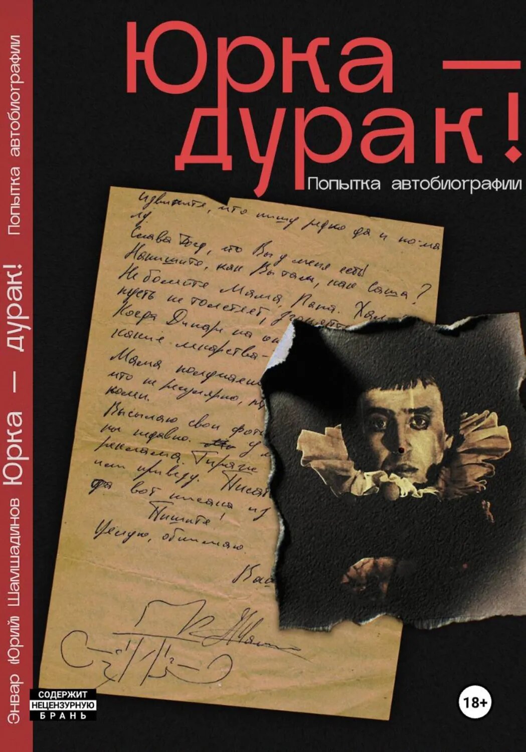 Юрка - дурак! Попытка автобиографии [Цифровая книга]