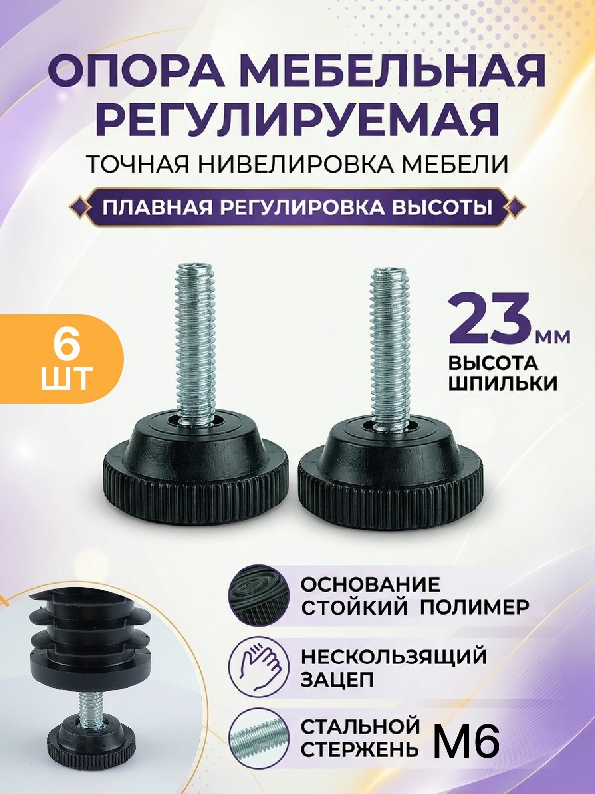 Ножка для мебели регулируемая с основанием D30 мм и резьбой М6х23, 6 шт