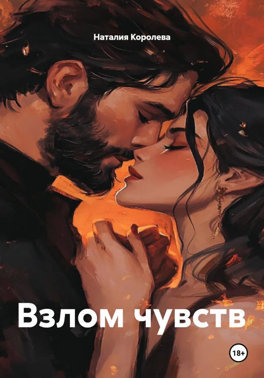 Взлом чувств [Цифровая книга]