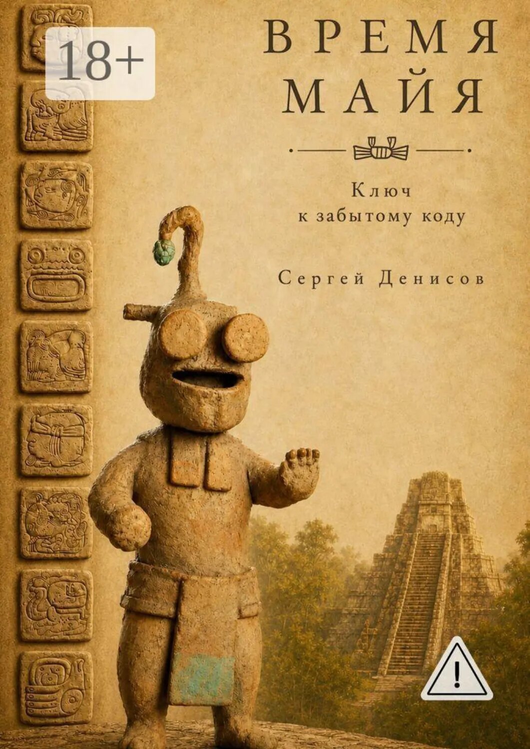 Время Майя. Ключ к забытому коду [Цифровая книга]