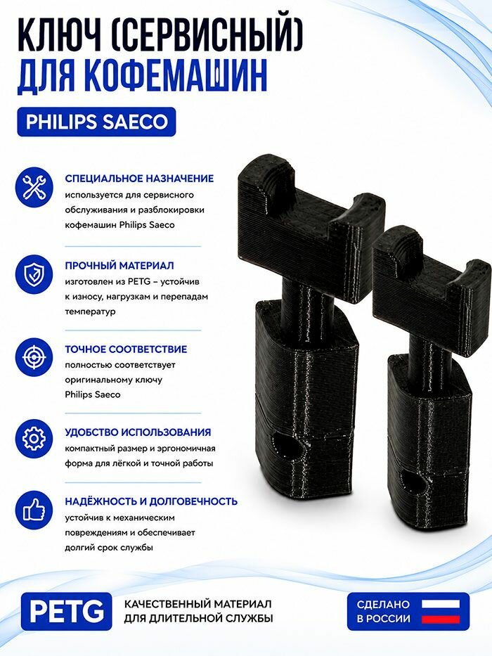 Сервисный ключ для кофемашин Philips Saeco Phedra. 2 шт.