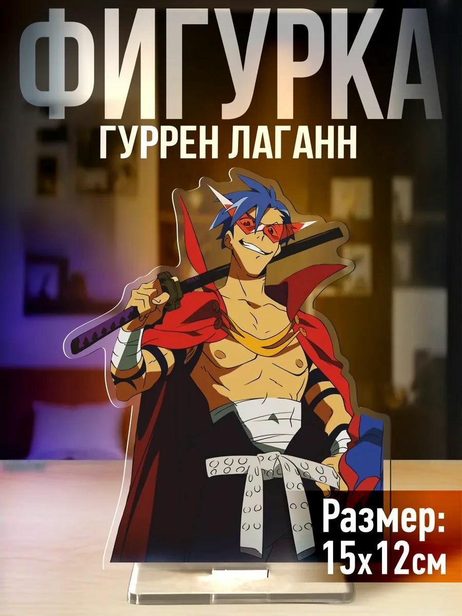Акриловая фигурка Гуррен Лаганн Камина Дзиха